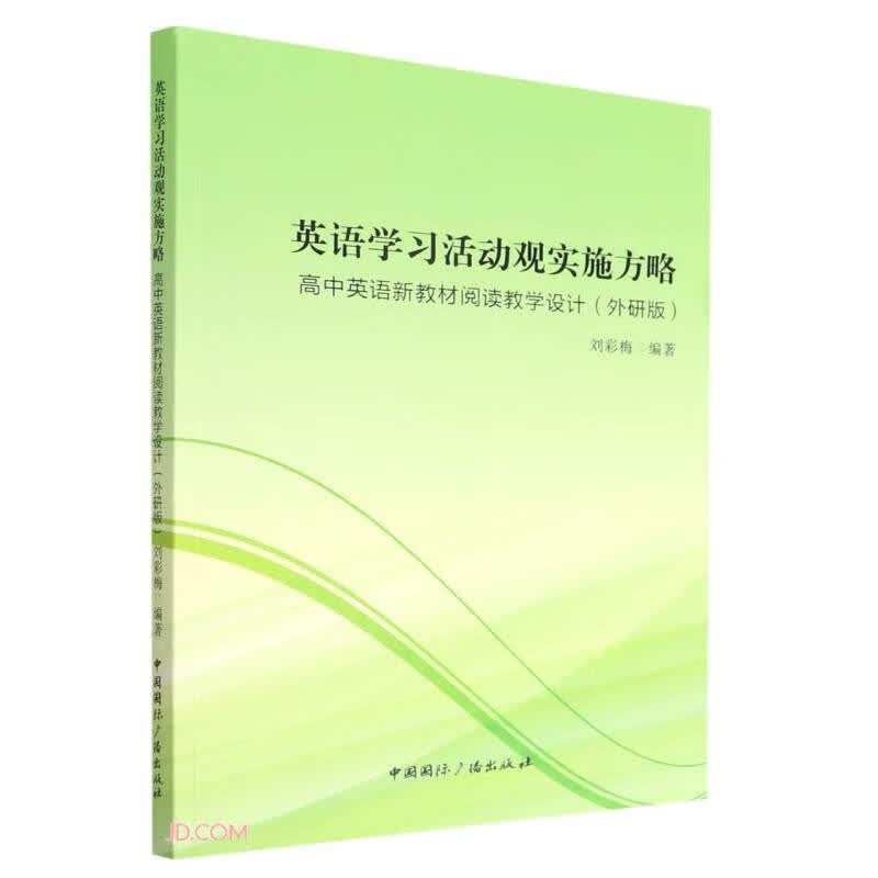 英语学习活动观实施方略(高中英语新教材阅读教学设计外研版)
