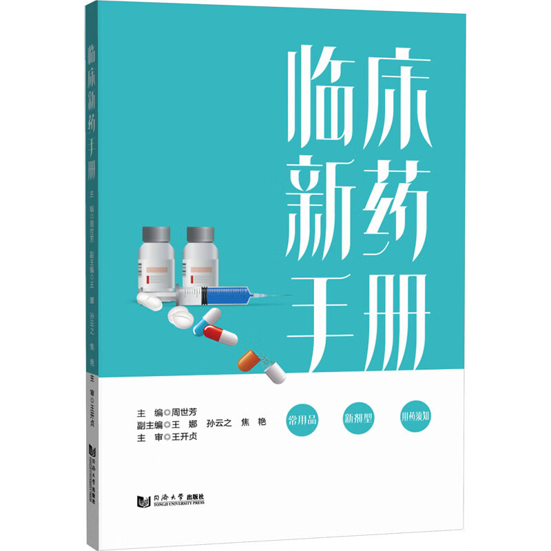 临床新药手册 周世芳 编 书籍 图书