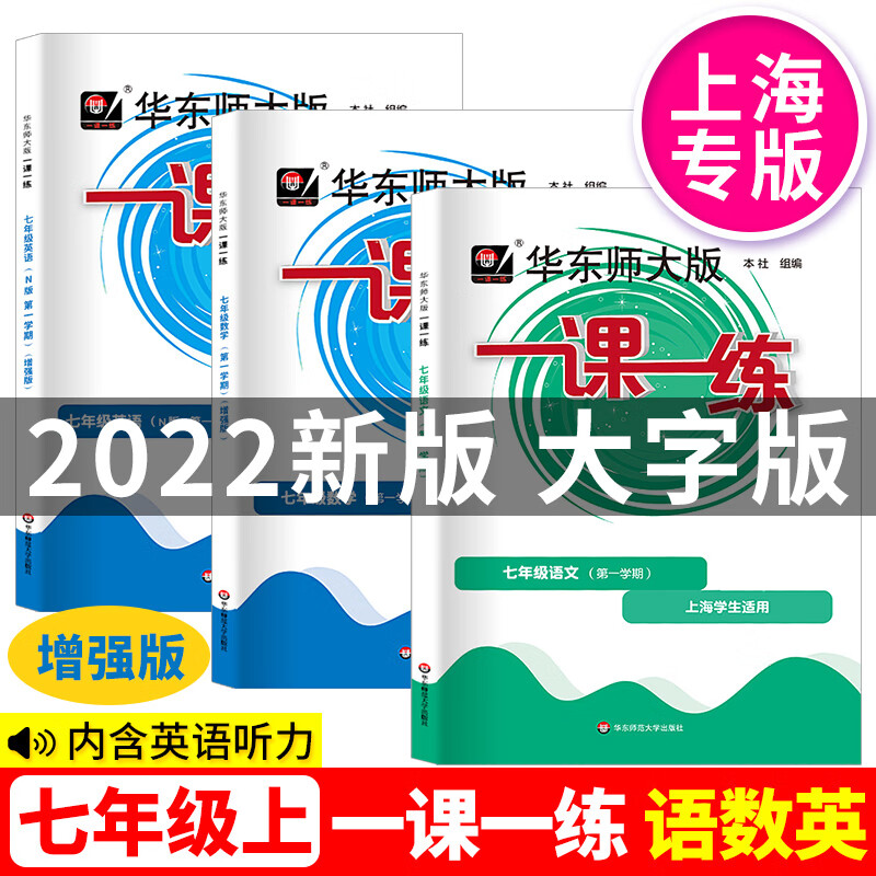2023部编版华东师大版一课一练七年级上语文+数学增强+英语增强版7年级上册\/第一学期上海初中教辅