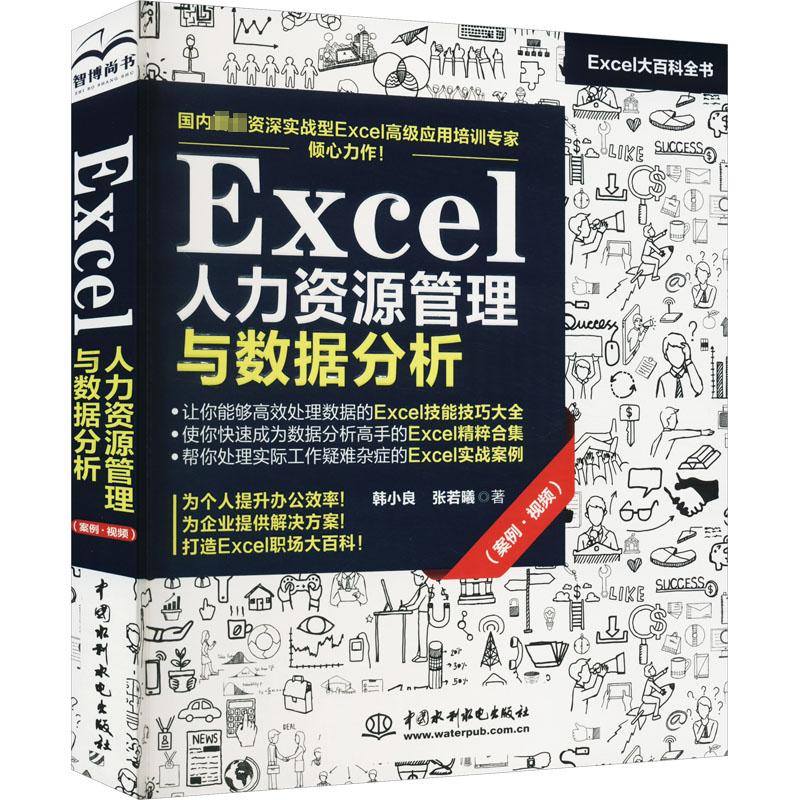 Excel人力资源管理与数据分析 图书