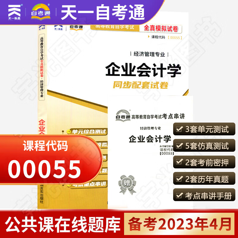 自考通试卷 00055企业会计学 0055自学考试全真模拟试卷历年真题 自考辅导书 试卷