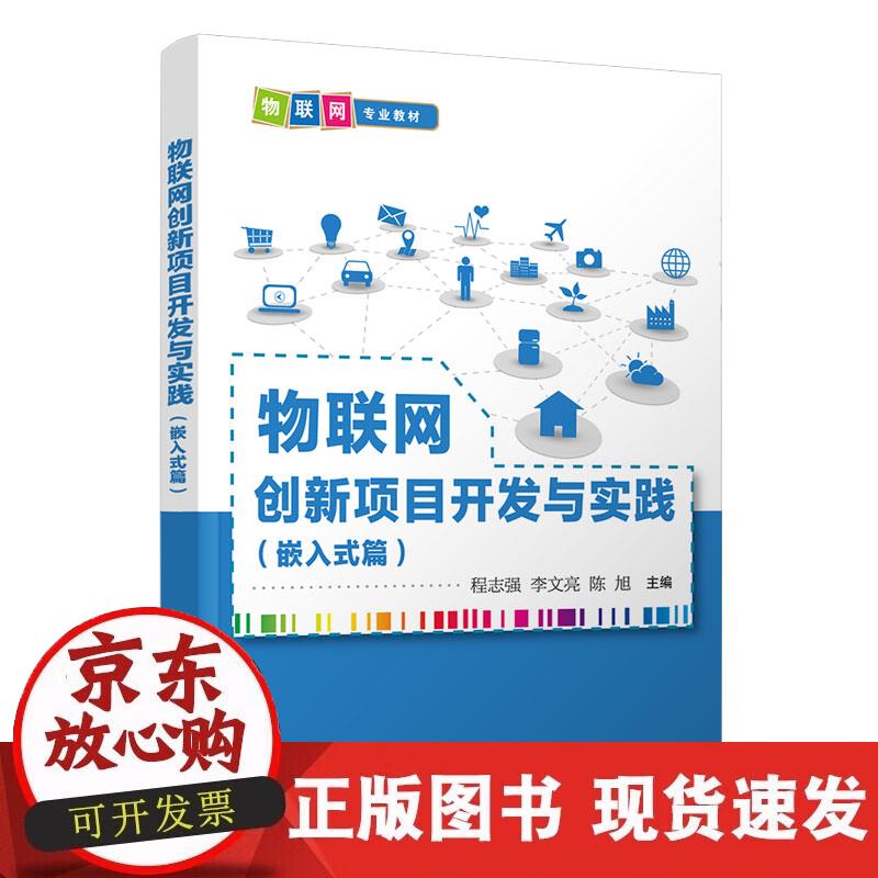 【现货】物联网创新项目开发与实践（嵌入式篇）