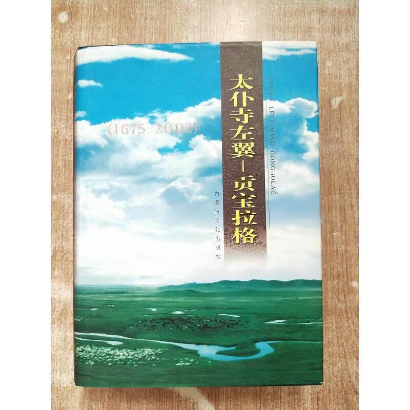 太仆寺左翼-贡宝拉格(1675-2002)(蒙文)【一版一次印刷】