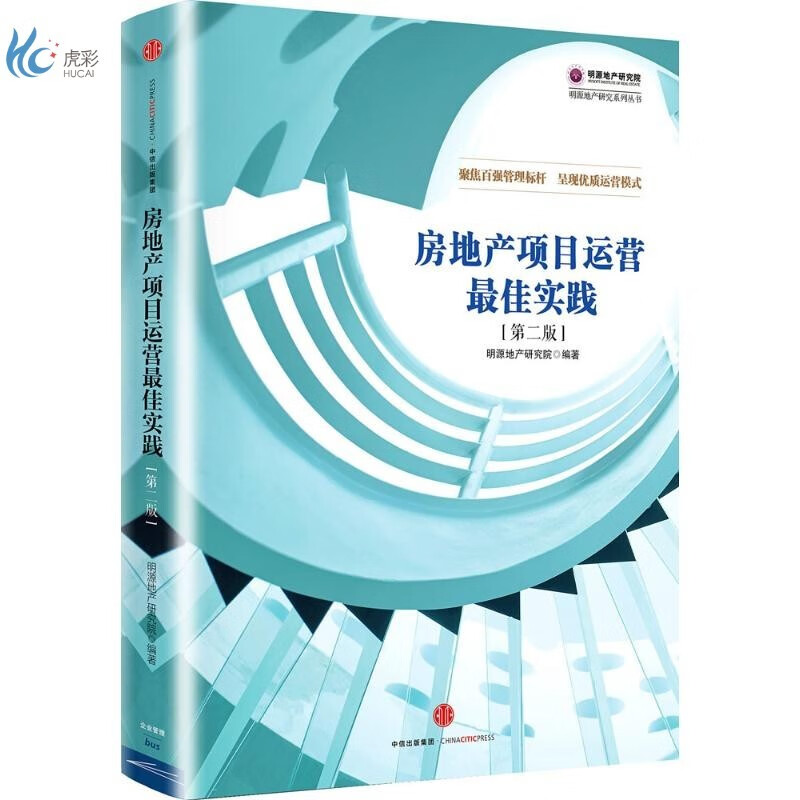 房地产项目运营最佳实践