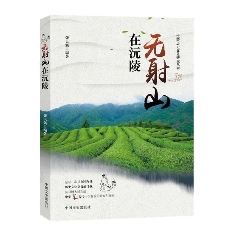 无射山在沅陵 张大强