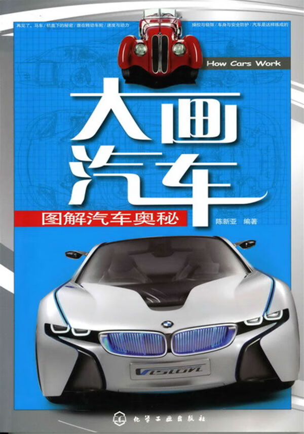 大画汽车--图解汽车奥秘