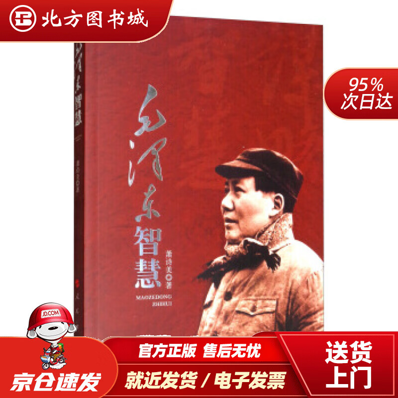 【现货】毛泽东智慧萧诗美著人民出版社 北方图书城