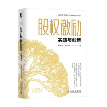 股权激励:实践与创新:practice and innovation