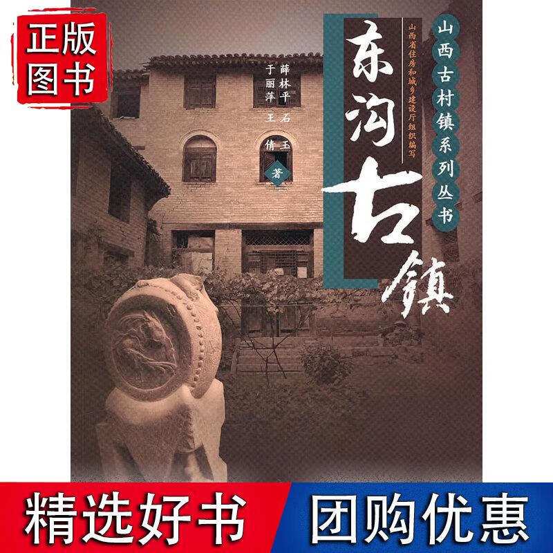东沟古镇 薛林平 等 著 9787112122455
