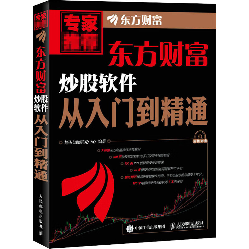 东方财富炒股软件从入门到精通
