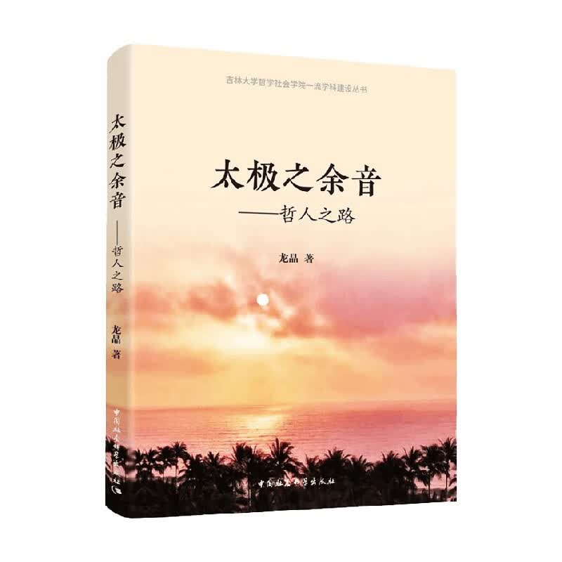 太极之余音 哲学之路 龙晶 著 哲学