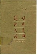 简明汉语义类词典 林杏光