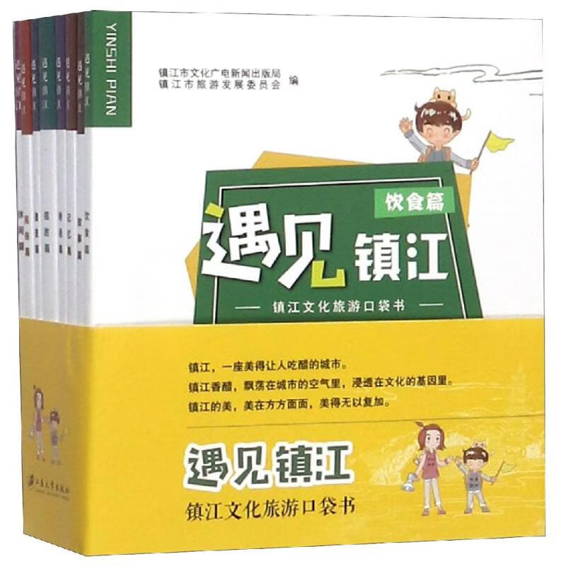 遇见镇江:镇江文化旅游口袋书 导游必备 江苏大学出版社有限责任公司 镇江市文化广电新闻出版局等 著