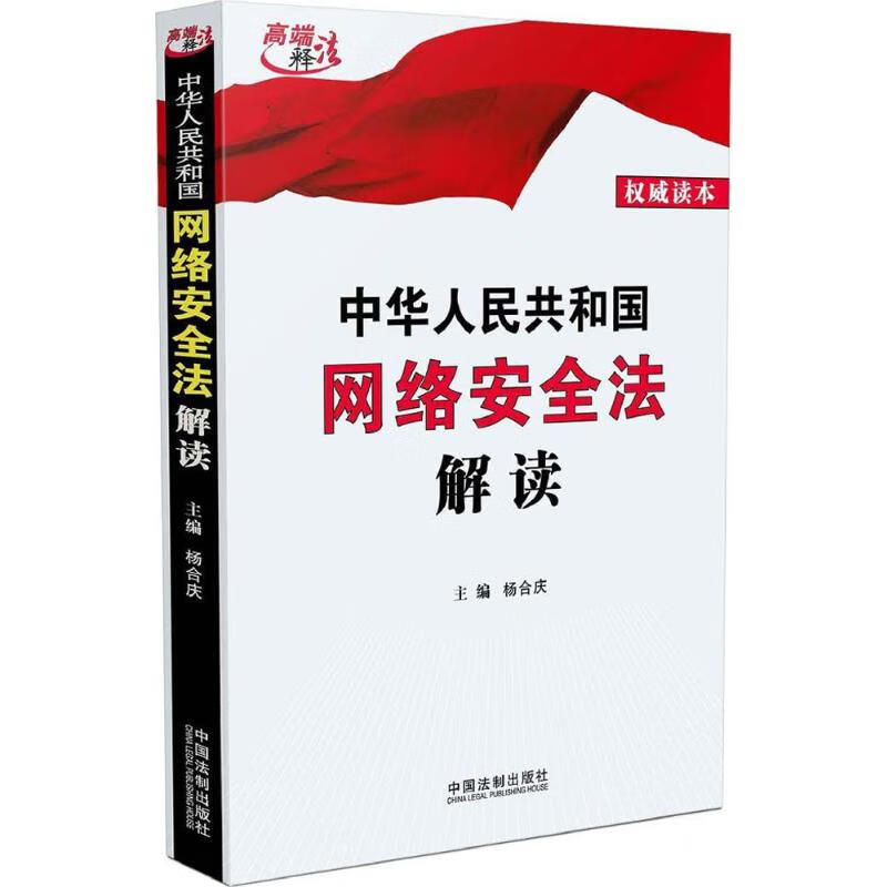 中华人民共和国网络安全法解读 杨合庆 主编 书籍