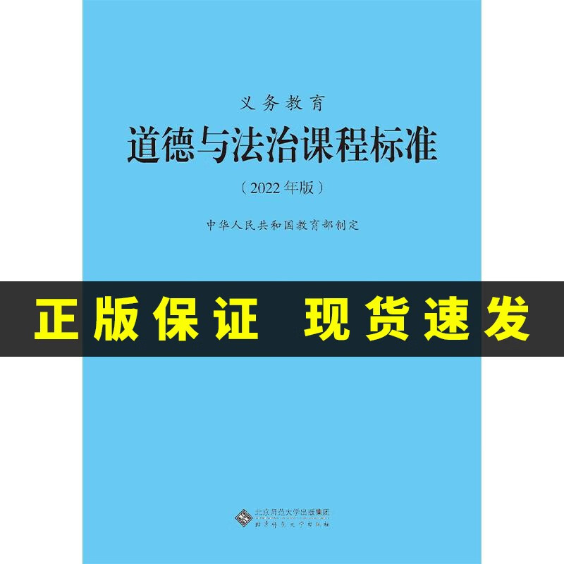 【2023当天发货】义务教育课程标准语文英语数学物理科学化学生物政治历史地理劳动艺术体育与健康日语课标北师大小学初中通用 【道德与法治】课程标准 2022年版