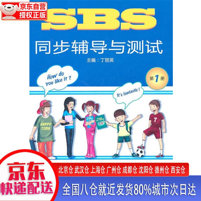 【现货】SBS同步辅导与测试（第1册）