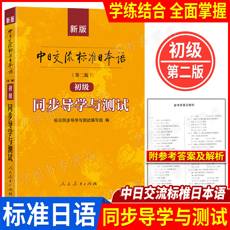 新版中日交流标准日本语(初级 同步导学与测试)第二版 标日同步导学与测试编写组 中日交流标准日本语第二版初级 标日同步练习册 标准日本语(初级同步导学与测试)第二版
