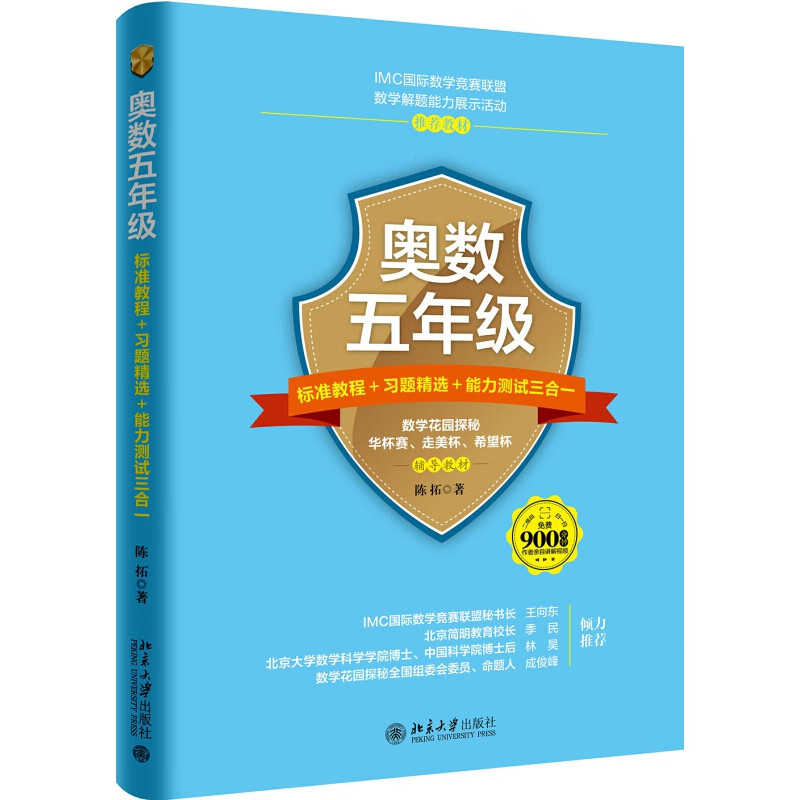 奥数标准教程 习题精选 能力测试三合一 五年级