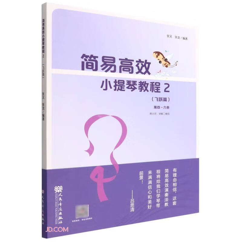 简易高效小提琴教程(2飞跃篇第4-6卷)