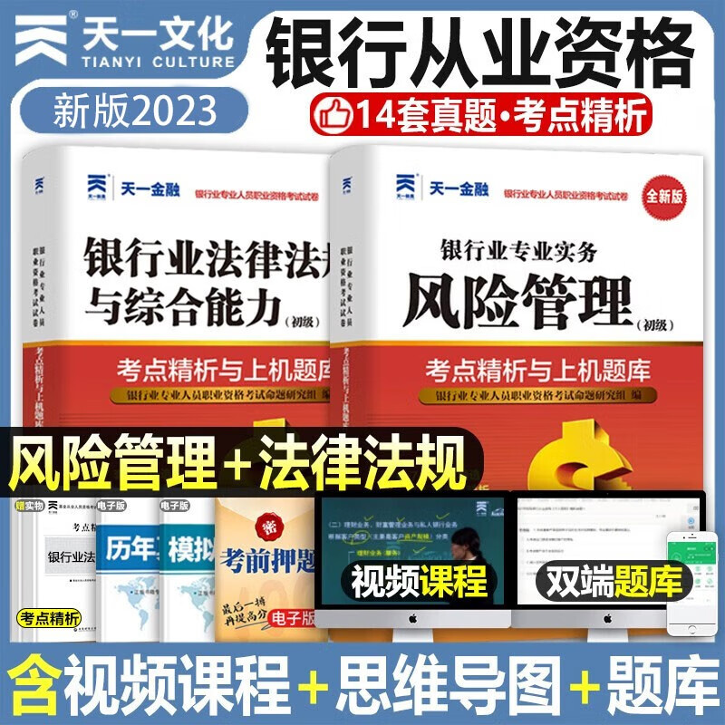 天一银行从业资格考试教材新版2023银行从业初级考试用书教材历年真题试卷题库银行从业执业资格考试用书真题法律法规综合能力中级银行业风险管理贷款公司信贷 风险管理+法律法规综合能力 真题试卷+考点手册