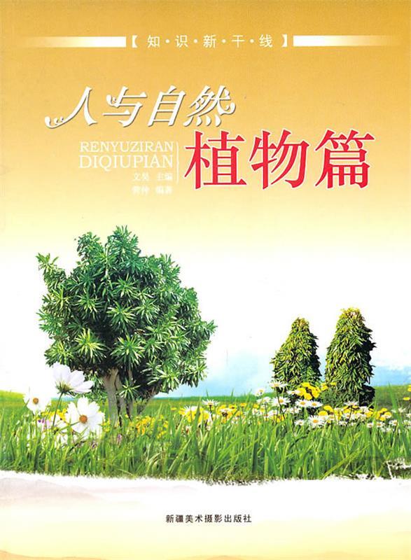人与自然植物篇