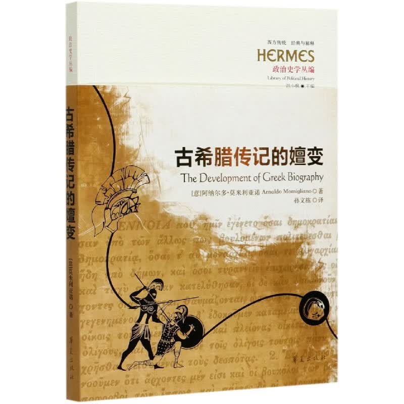 古希腊传记的嬗变/政治史学丛编