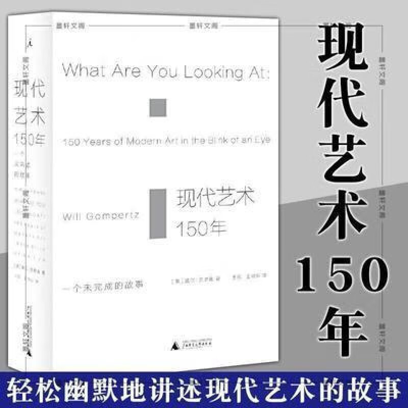 【现货速发】现代艺术150年理想国::一个未完成的故事[英]威尔贡培 现代艺术150年-一个未完成的故 未完成的故
