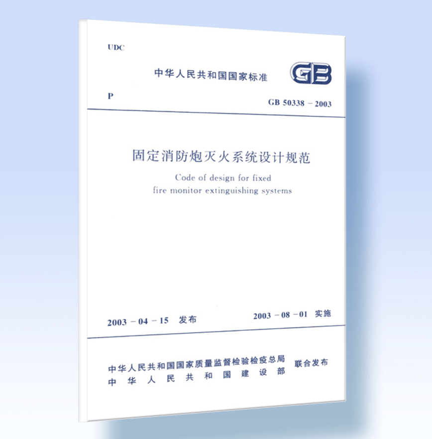 GB50338-2003 固定消防炮灭火系统设计规范