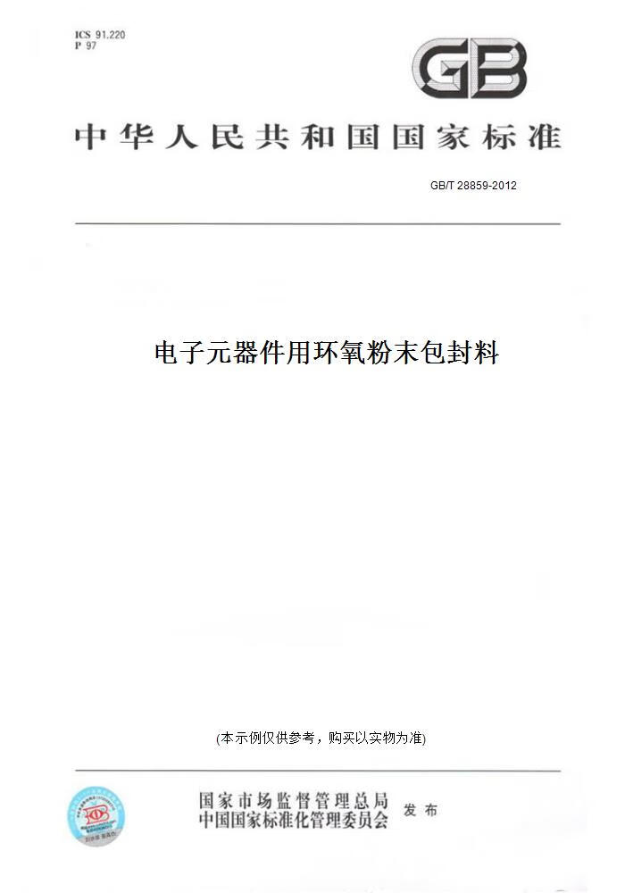 【纸版图书】GB/T 28859-2012电子元器件用环氧粉末包封料
