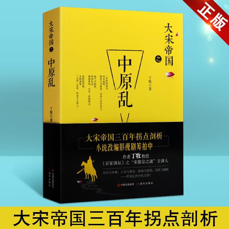 大宋帝国之中原乱 宋徽宗之谜主讲丁牧 宋朝宋代历史故事 大宋帝国三百年 长篇历史小说 中国通俗历史书籍 现代出版社