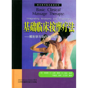 基础临床按摩疗法:解剖学与治疗学的结合 詹姆斯·H·克莱, 等, 庞兹, 李德淳 978754331【，放心购买】