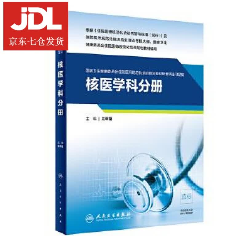 核医学科分册 王荣福 9787117301503