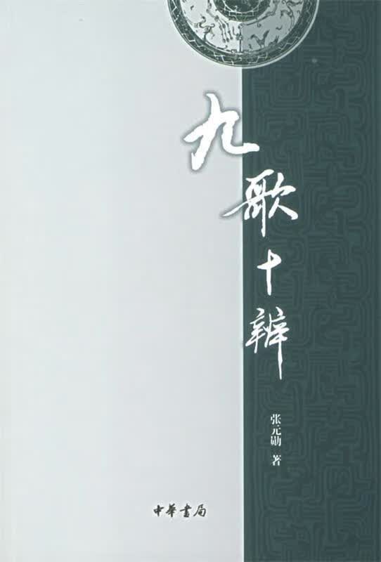 九歌十辨 张元勋 著
