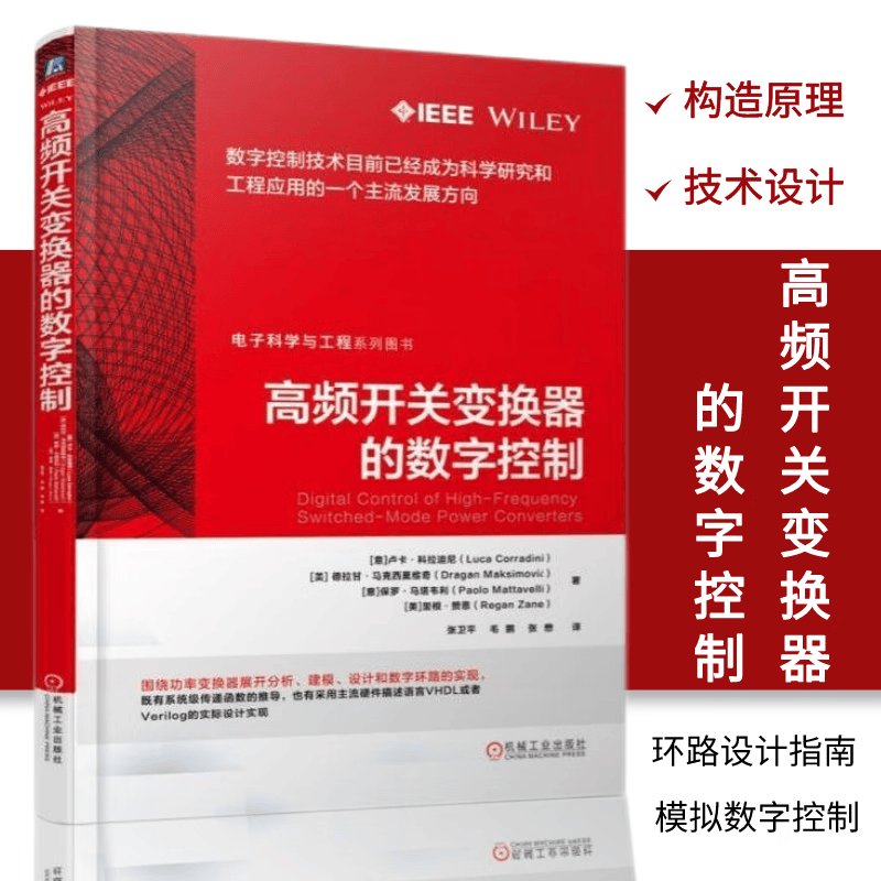 高频开关变换器的数字控制 开关电源电路结构 构造设计原理技术 开关变换器 环路设计指南 模拟数字控制 技术教程书籍 机械工业出版社