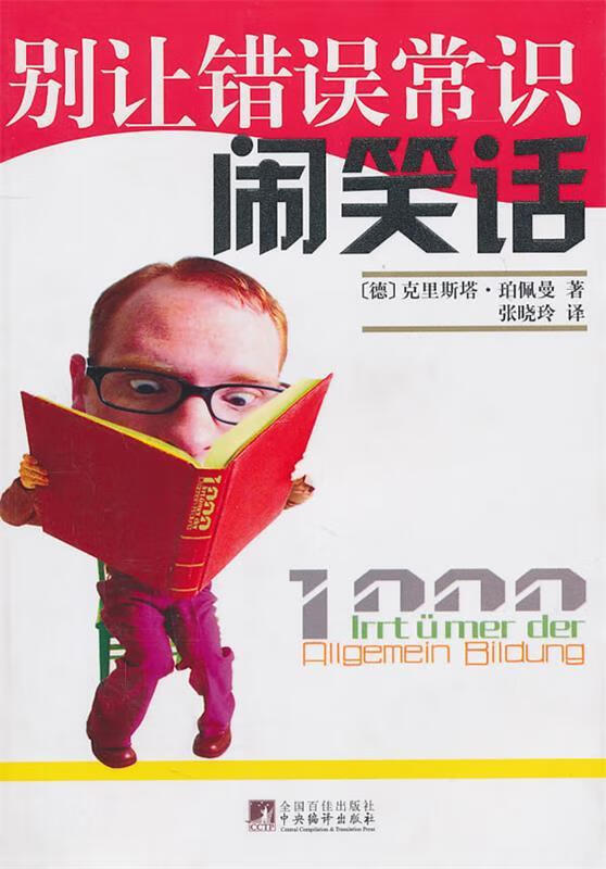 别让错误常识闹笑话