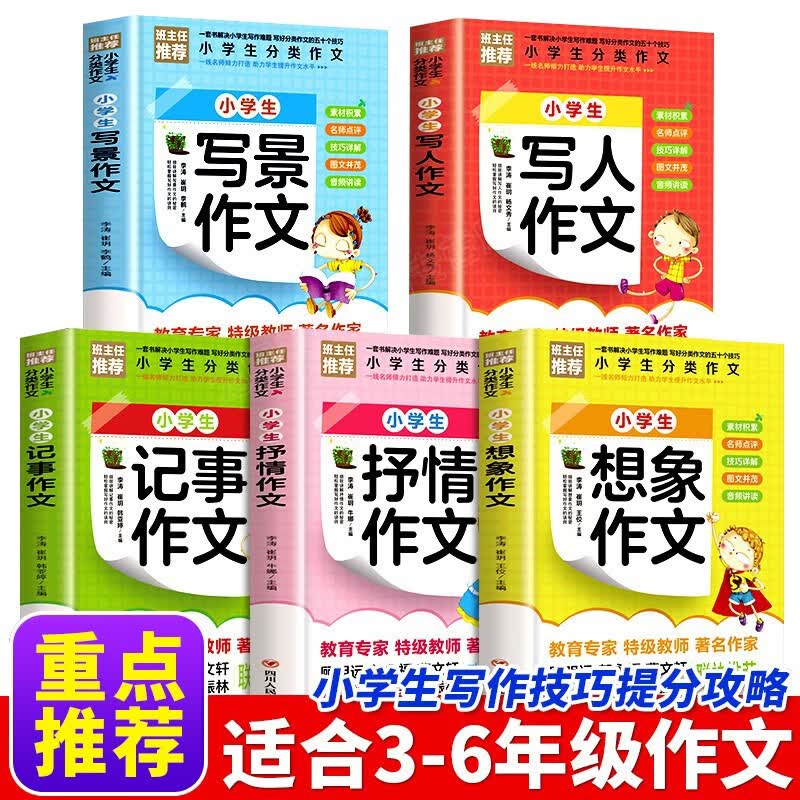 小学生作文书大全5册人教版小学三年级四至六年级五年级下册分类满分获奖写人写景写事推荐黄冈全国优秀作文选精选老师