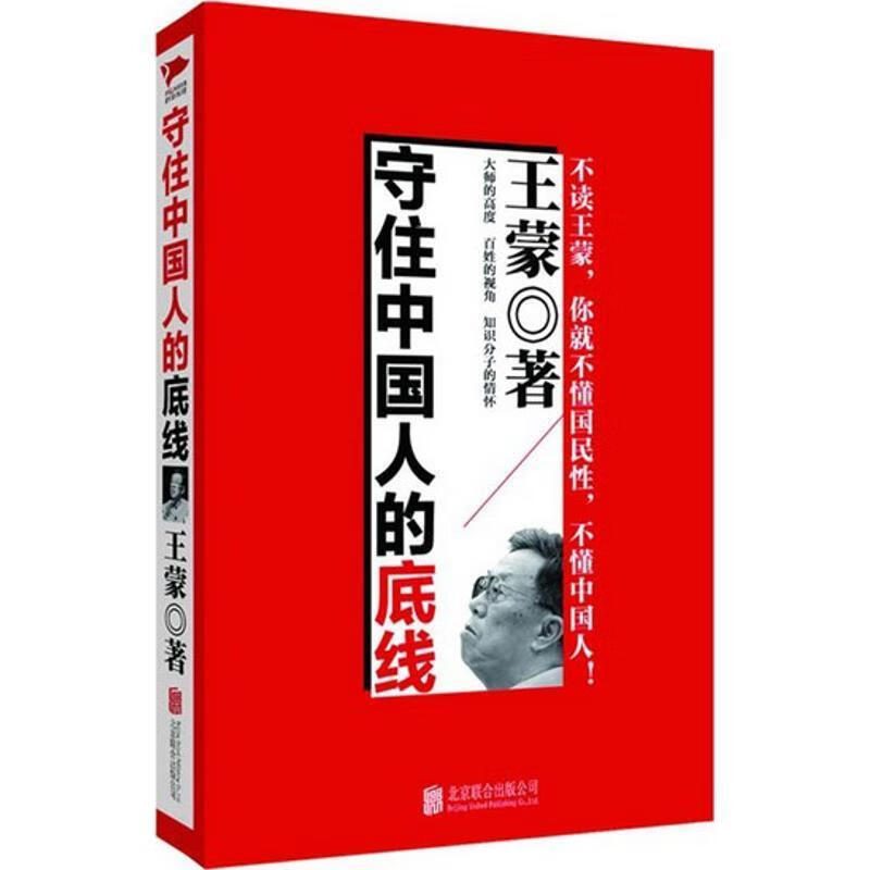 守住中国人的底线