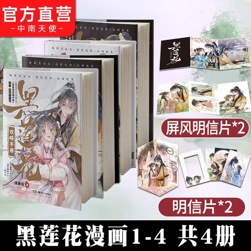 【单本自选】黑莲花攻略手册漫画版1-4册 白羽摘雕弓原著改编青春甜宠言情漫画畅销书籍晋江文学城 暴青漫画 黑莲花攻略手册漫画版1-4（裸书纯享版）