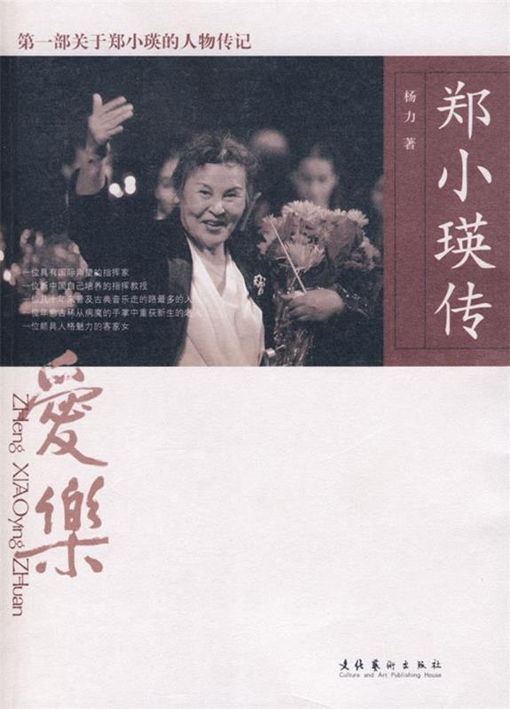 郑小瑛传 杨力 著