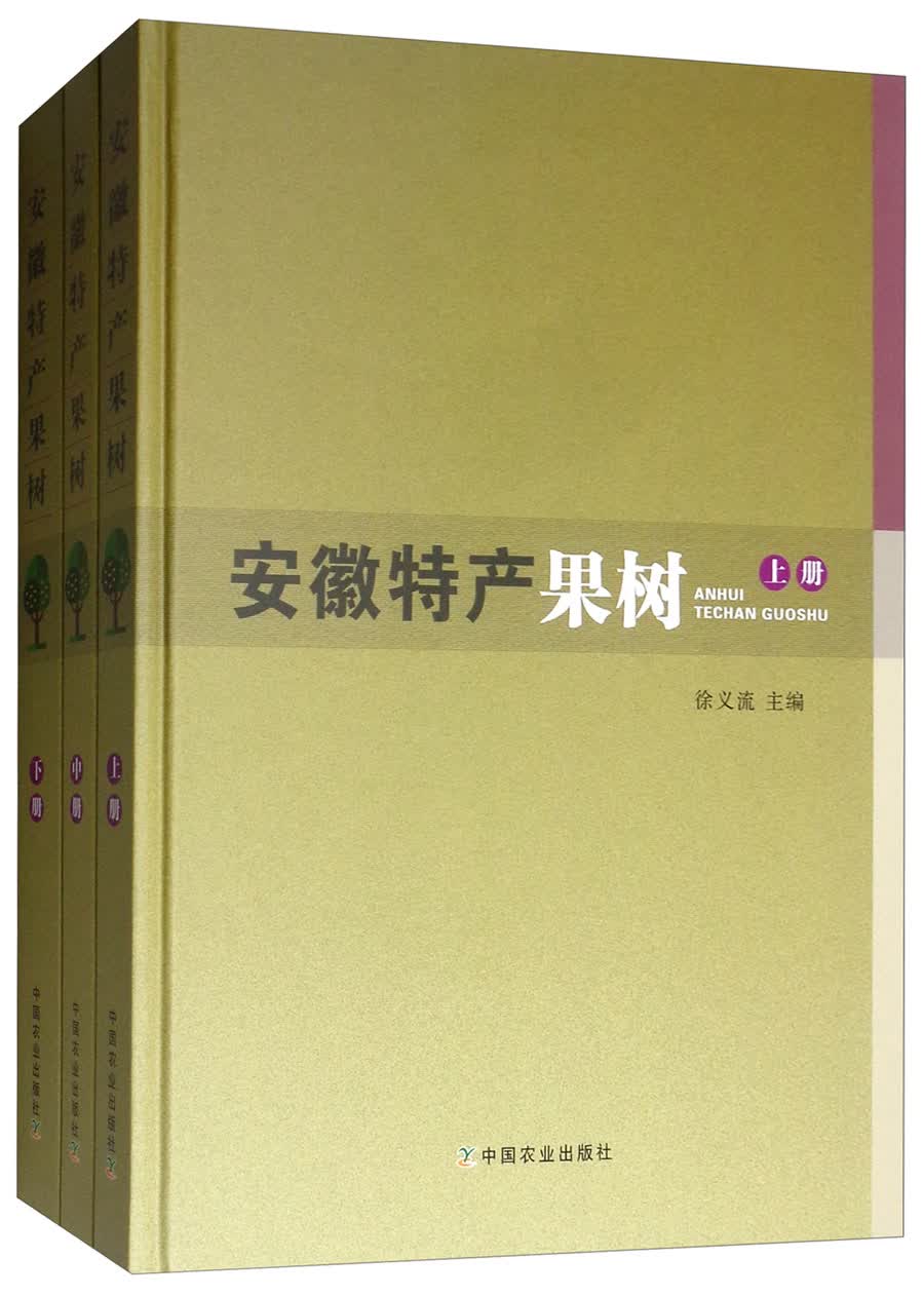 安徽特产果树（套装上中下册）