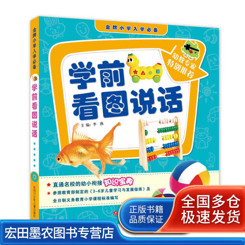 金牌小学入学 学前看图说话【好书】