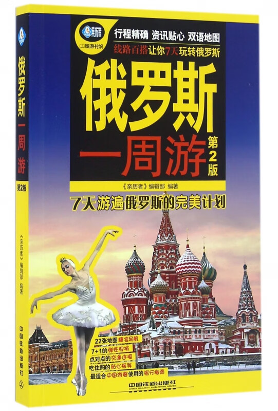 俄罗斯一周游(第2版)/亲历者旅游书架