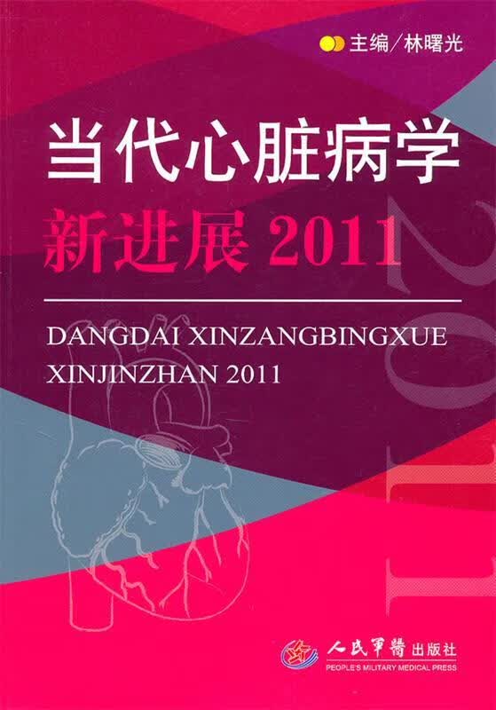 当代心脏病学新进2011 林曙光主编