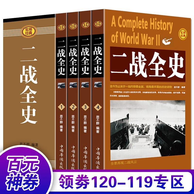 【百元神券】二战全史大全集4册 世界政治军事书籍 第二次世界大战全过程 战争史 第二次世界大战书籍