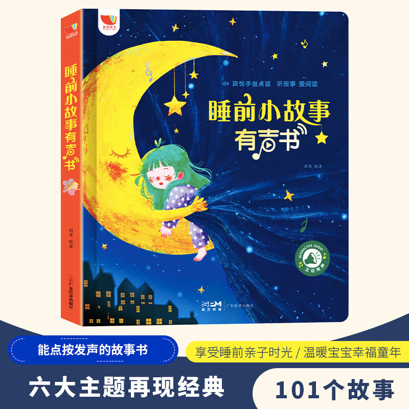 睡前小故事有声书 点读听说故事 爱阅读