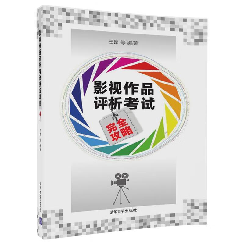 影视作品评析考试完全攻略 王锋等 9787302479550
