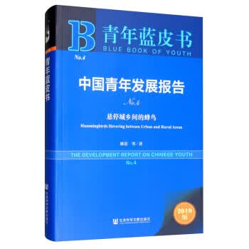 青年蓝皮书：中国青年发展报告No 4 廉思等 9787520155700