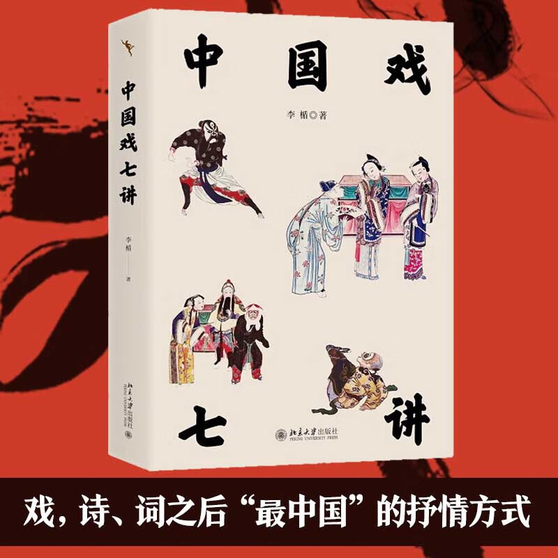 中国戏七讲 李楯 北京大学出版社 9787301339916
