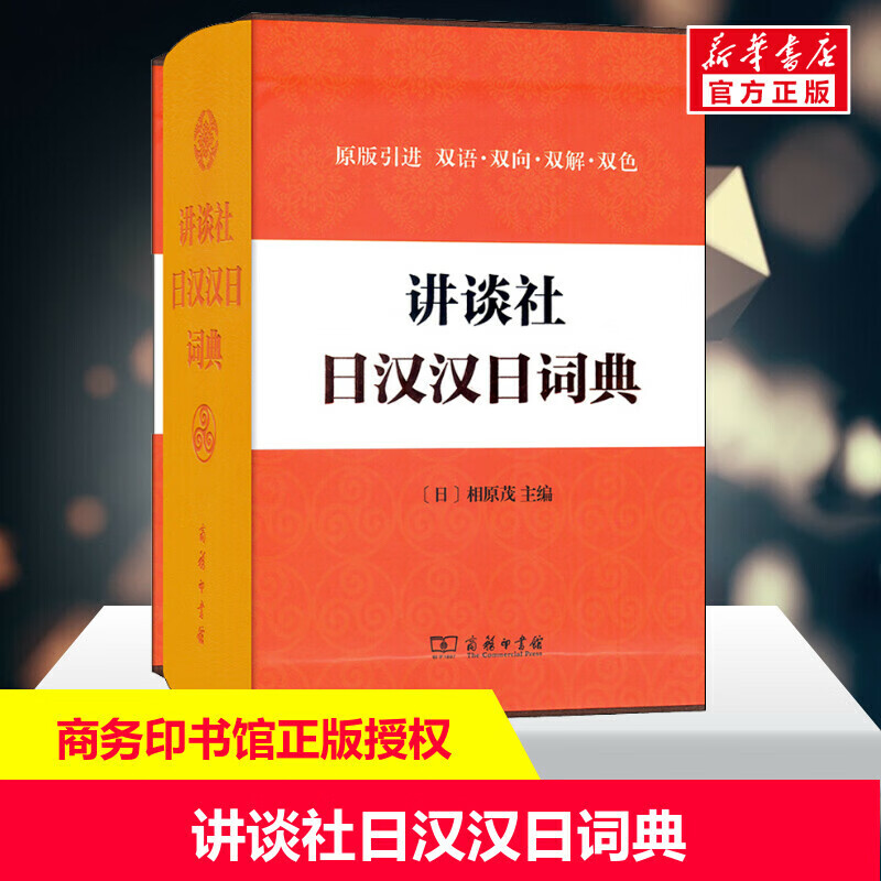 讲谈日汉汉日词典书籍日语词典中日字典日汉汉日词典自学日语教材工具书中日日汉字典词典日语字典商务