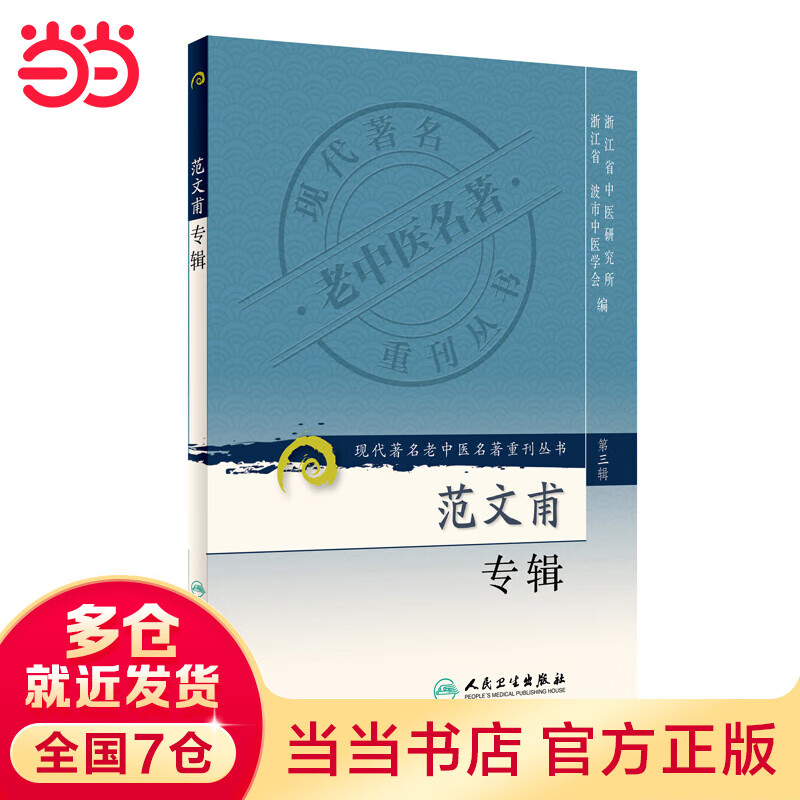 现代老中医名著重刊丛书（第三辑）·范文甫专辑